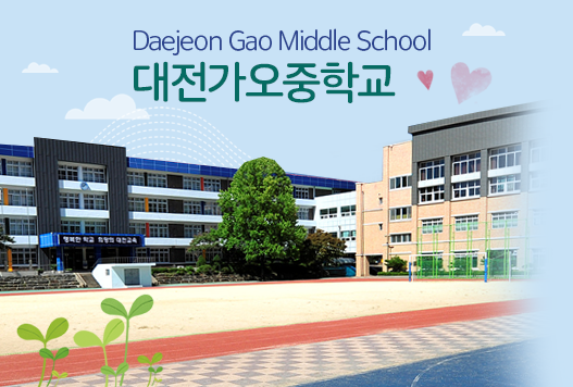 대전가오중학교 홈페이지